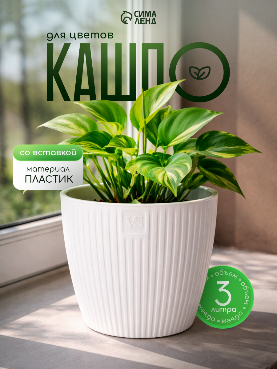 Кашпо Santino "Эви", для цветов, пластик, настольный, 18 см, белый