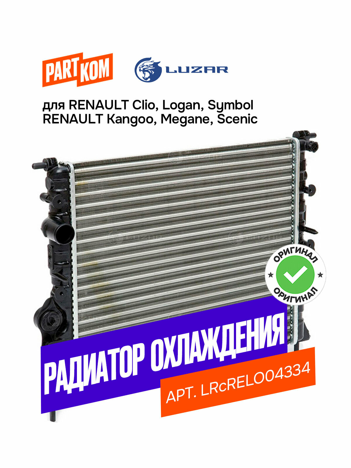 Радиатор охлаждения для а/м Renault Logan (04-) 1.4i/1.6i (Luzar LRc RELo04334)