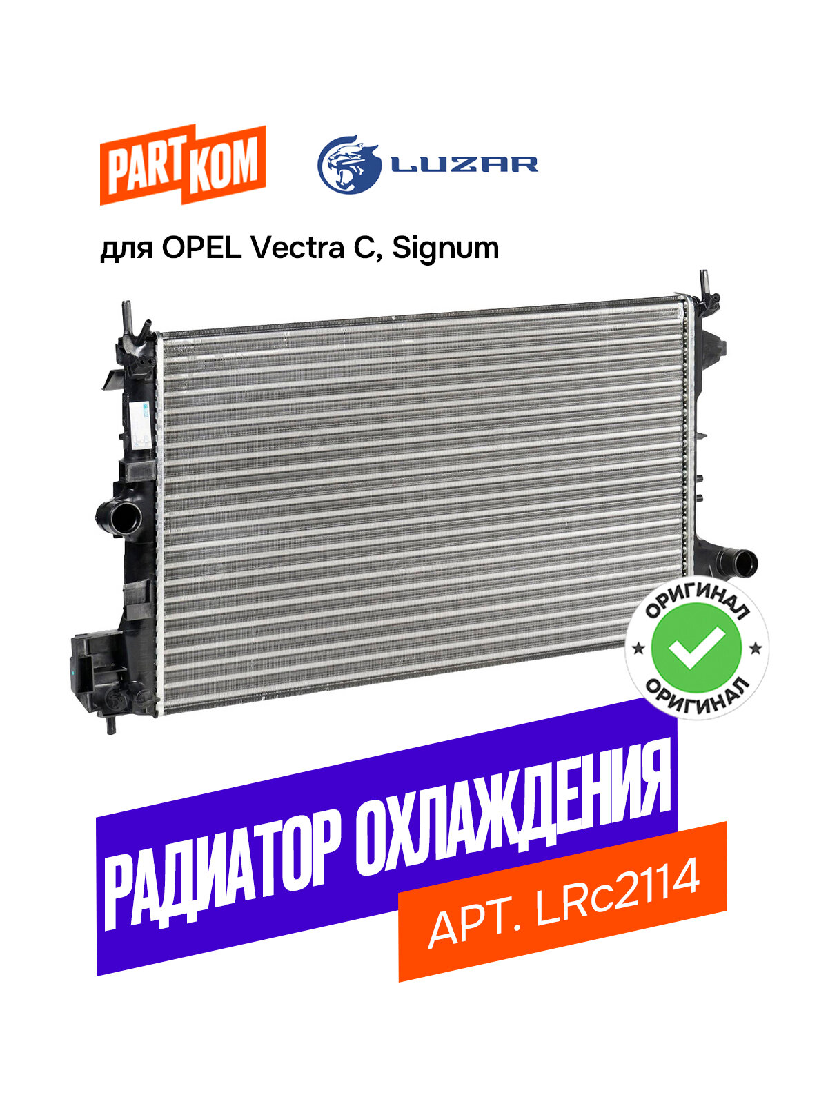Радиатор охлаждения LUZAR LRC2114 для а/м Opel Vectra C, Signum / Опель