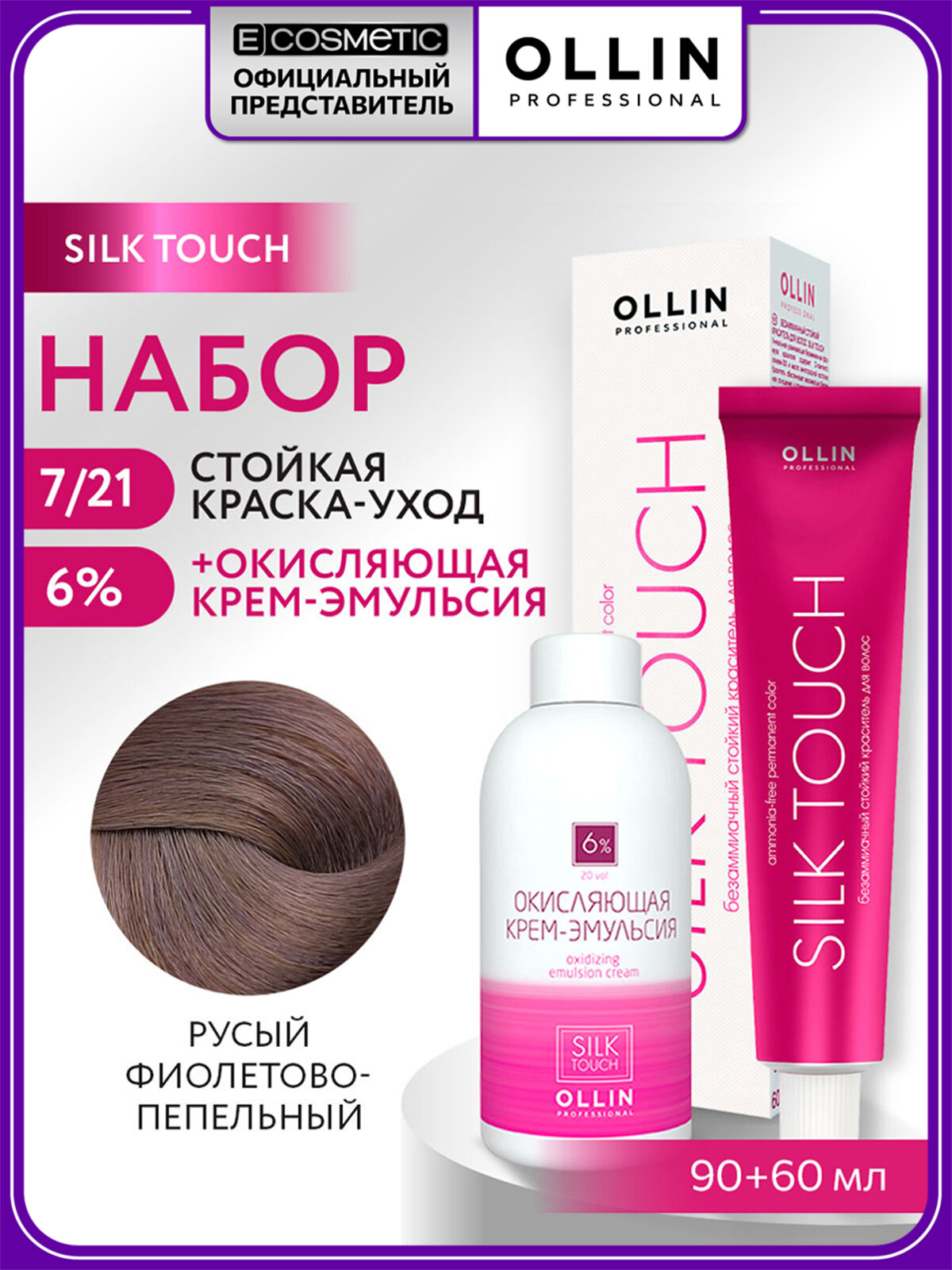 Набор для волос OLLIN PROFESSIONAL Silk Touch: оксид 6 % и краска 7/21 русый фиолетово-пепельный 60+90 мл