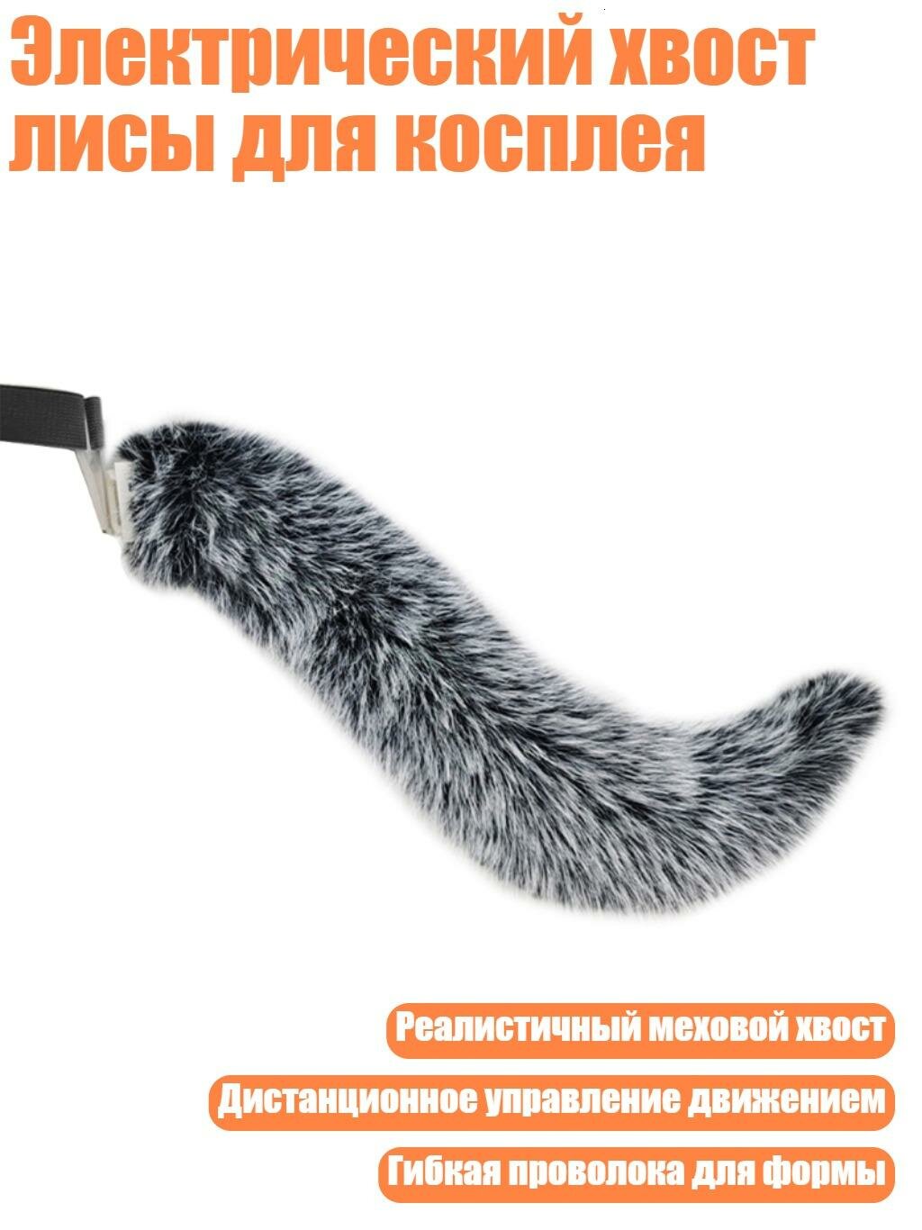 Электрический хвост лисы для косплея, Только черный w-образный хвост