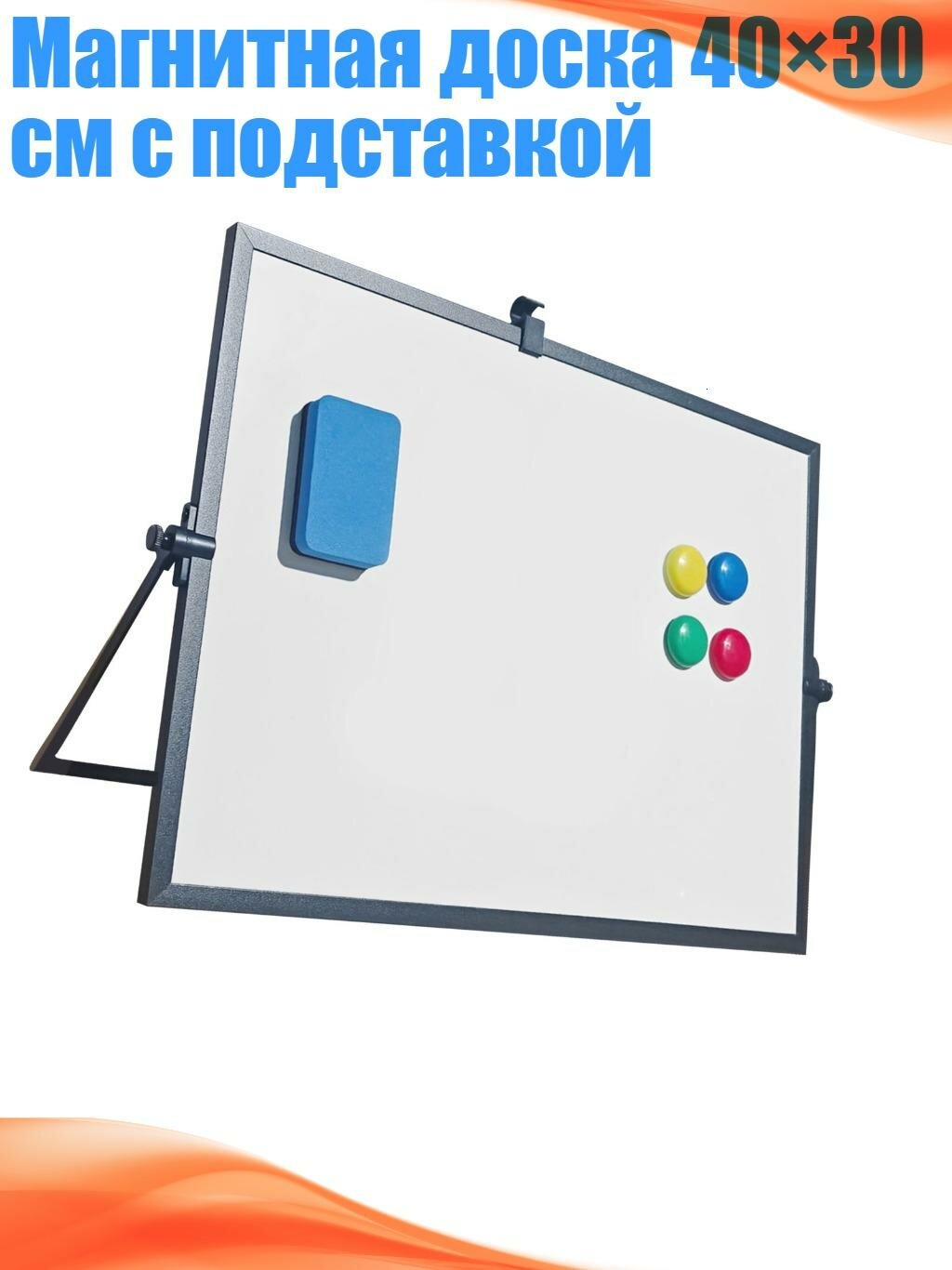 Магнитная доска 40×30 см с подставкой, Черная рамка