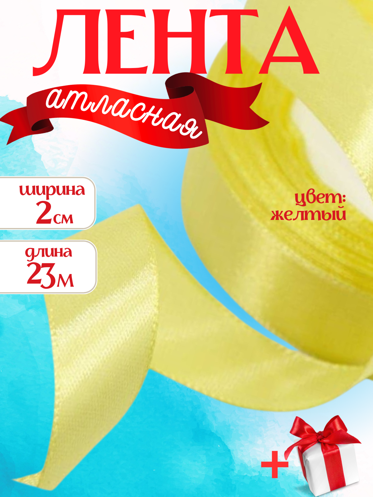 Лента атласная упаковочная, для творчества , 2 см - 23 м длиной