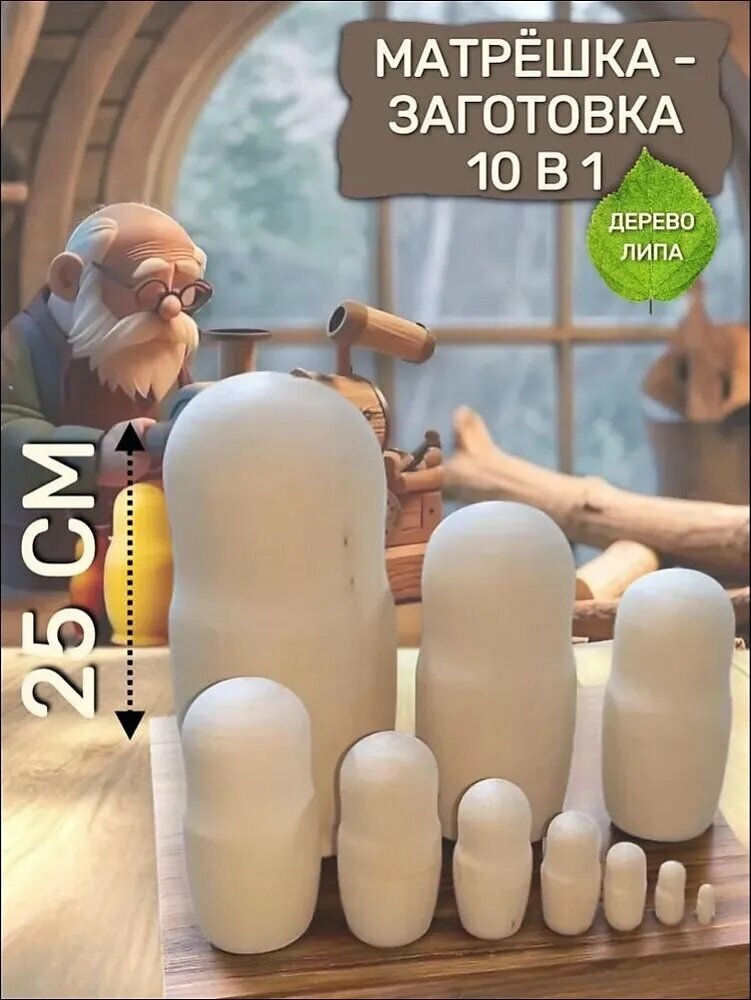 Матрешка заготовка 10 в 1 прямой формы
