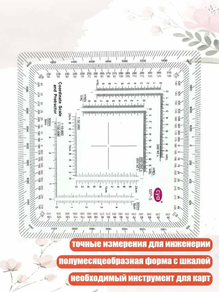 Квадратная линейка для чтения карт и координатной сетки, транспортиры и шкала