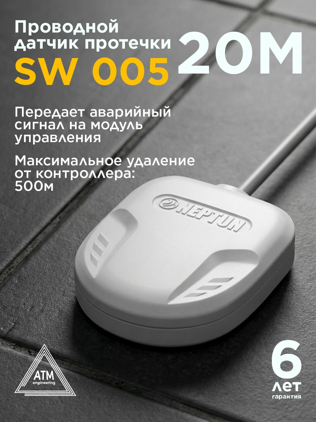 Датчик протечки воды Neptun SW005-20,0. Длина провода 20 метров