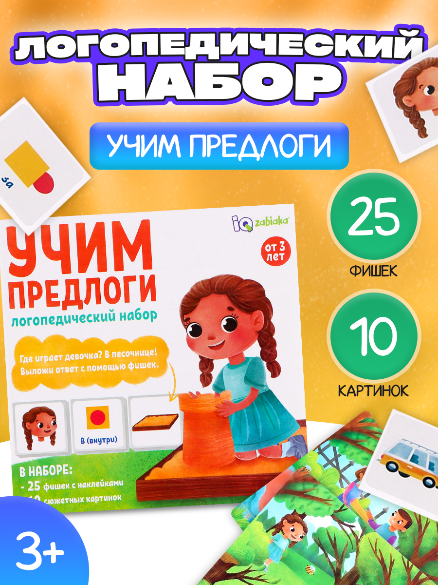 Логопедический набор IQ-ZABIAKA "Учим предлоги", 25 фишек, 5 двусторонних карточек