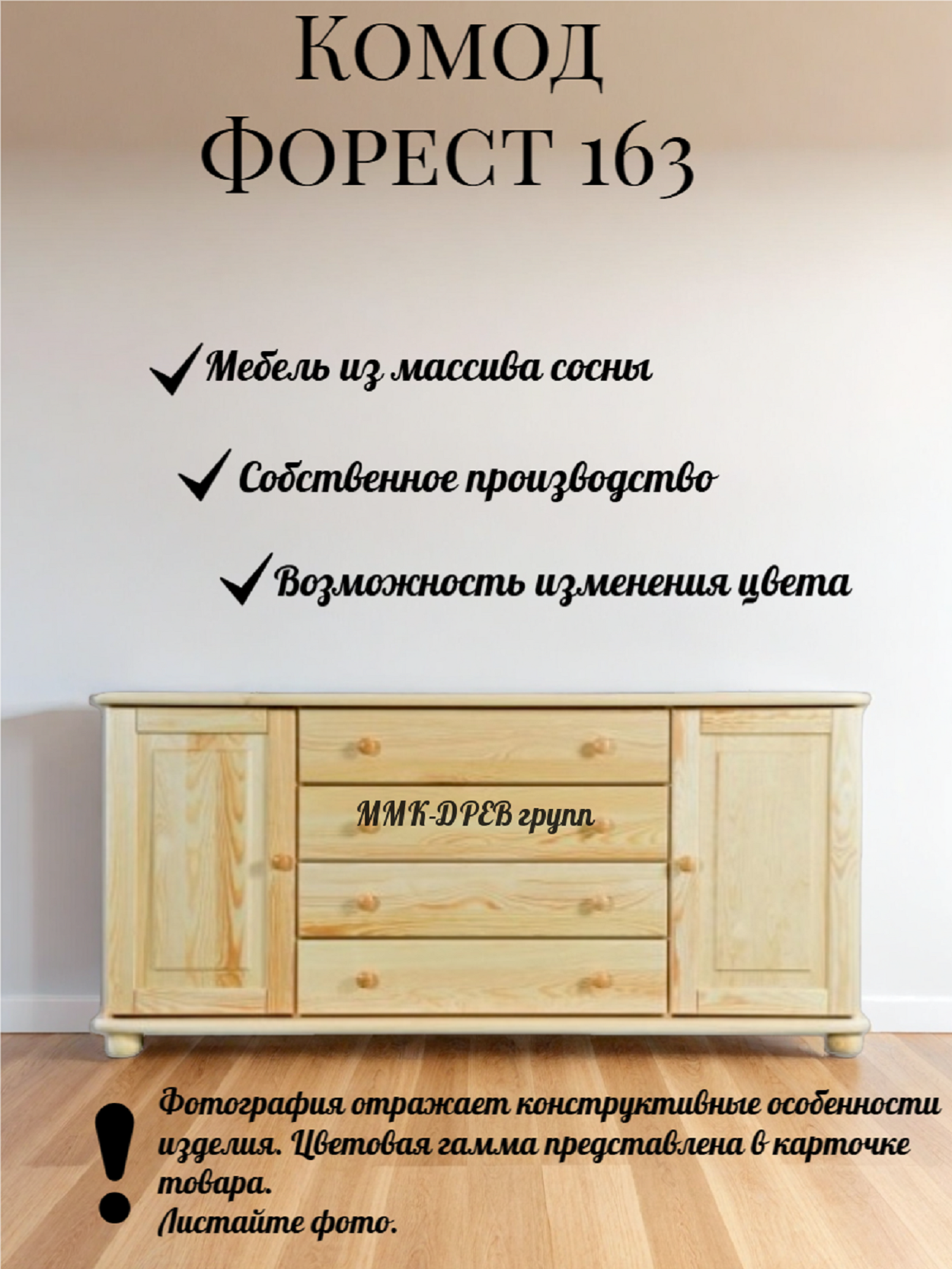 Комод ммк-древ Форест, из массива сосны, 165 см x 76 см x 40 см, бежевый, 4 ящика
