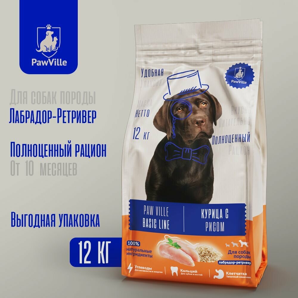 PawVille Basic Line полнорационный корм для взрослых собак породы лабрадор ретривер курица и рис 12 кг