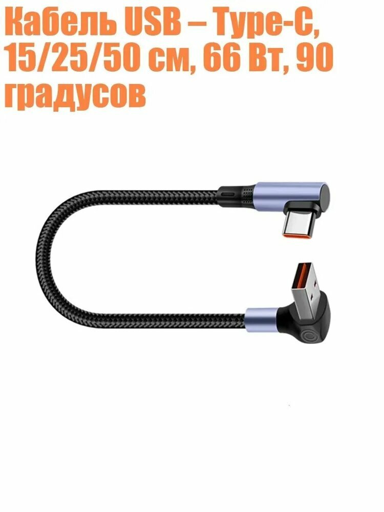 Кабель USB Type-C, 15/25/50 см, 66 Вт, 90 градусов, 0.15m