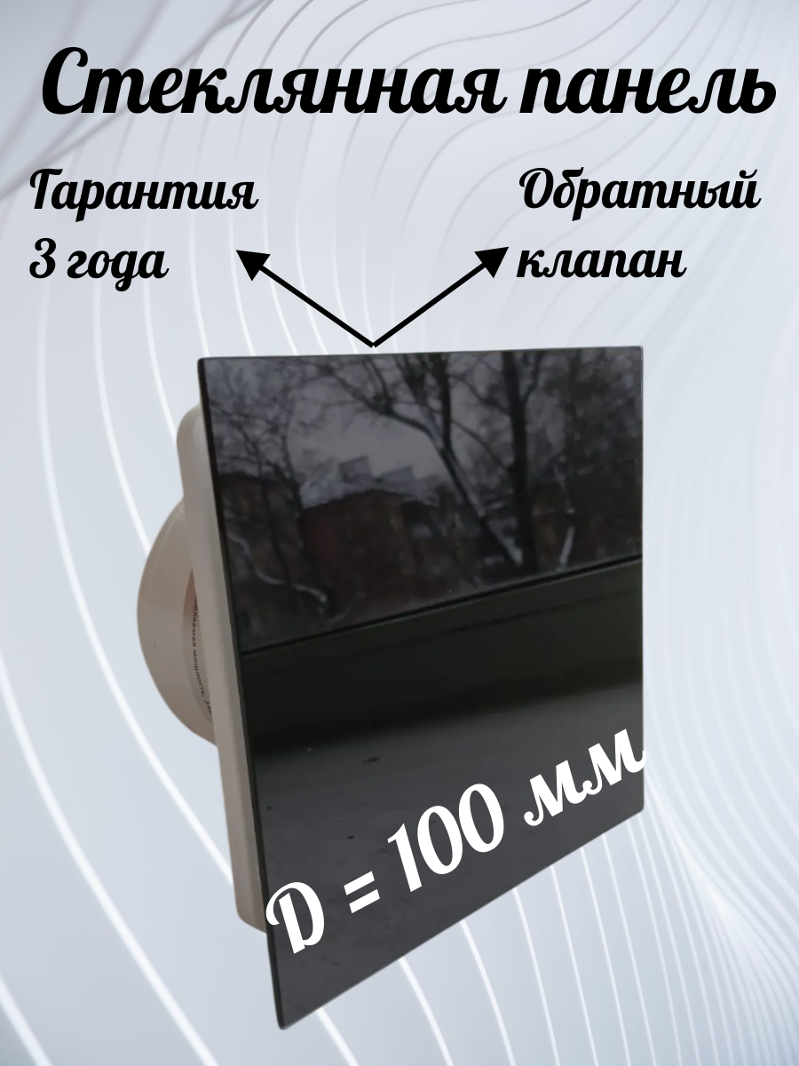 Вентилятор вытяжной осевой бытовой настенный, стеклянная лицевая панель, цвет черный D 100 мм, диаметр 100 мм, с обратным клапаном, (для кухни, ванной, санузла, туалета)