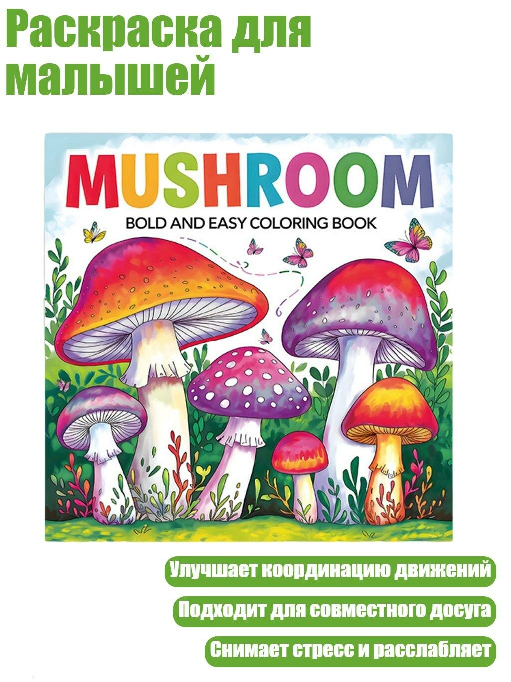 Раскраска для малышей, Грибная раскраска бо