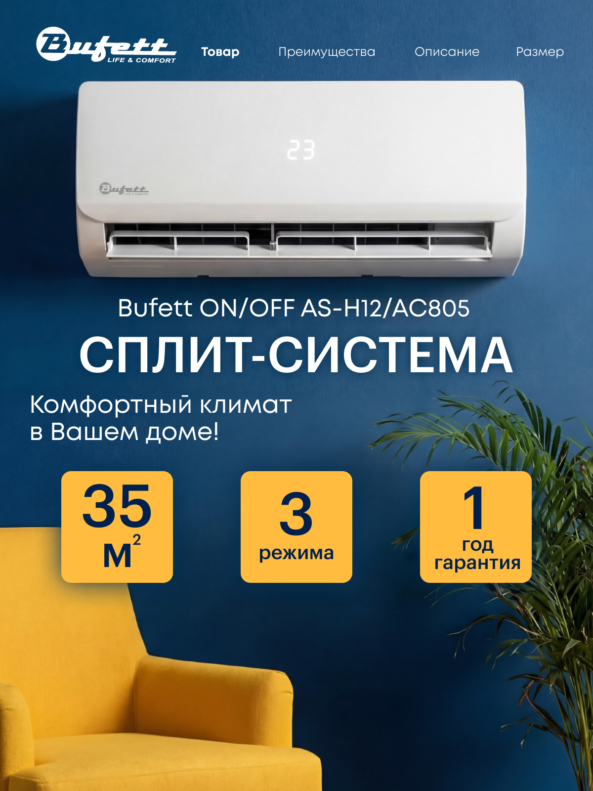 Кондиционер сплит-система Bufett ON/OFF AS-H12/AC805, компрессор GREE, для помещений до 35м2, дисплей, белый