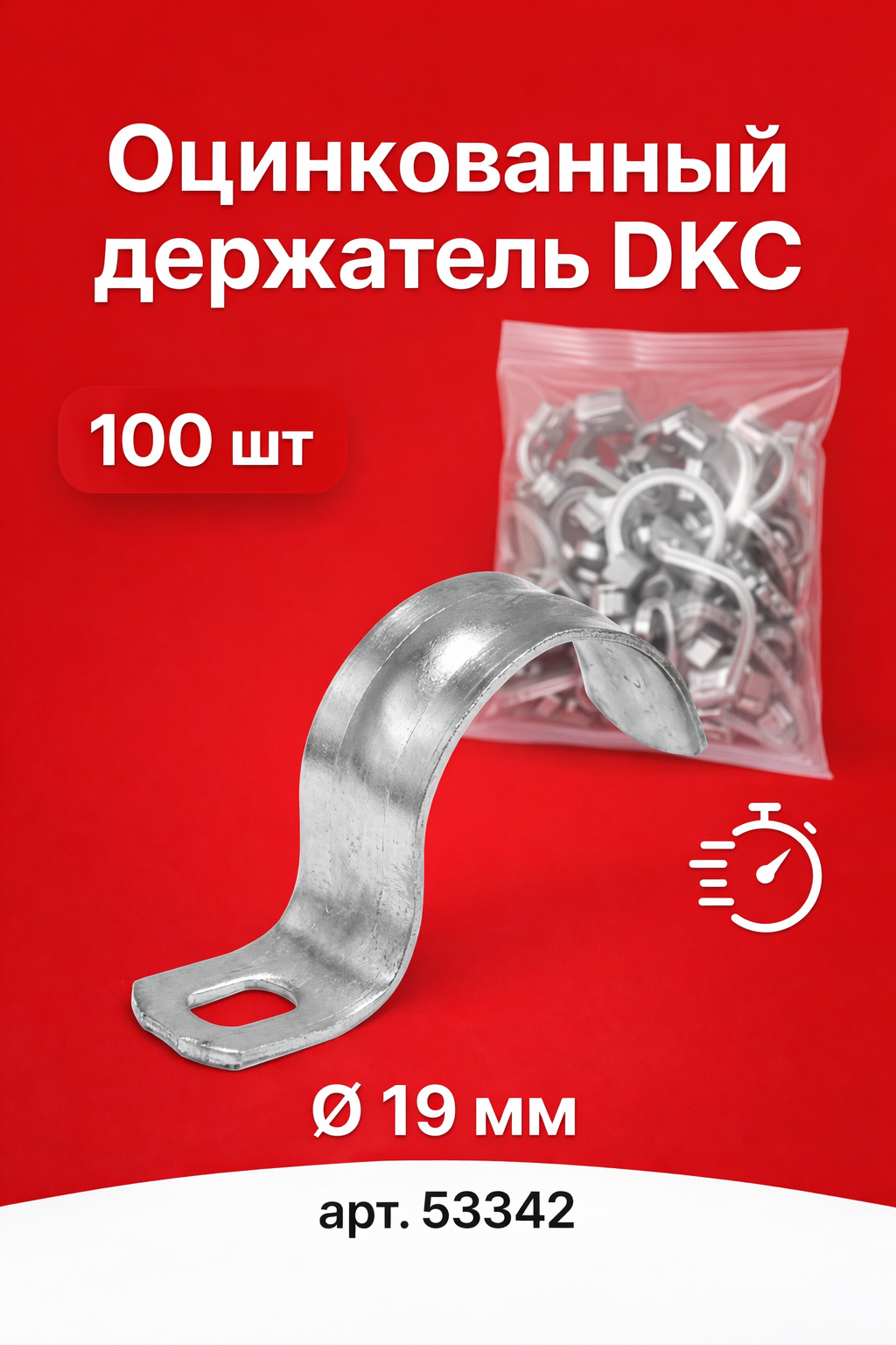 Оцинкованный держатель для жестких труб д.19мм DKC, односторонний 53342 (100 шт)