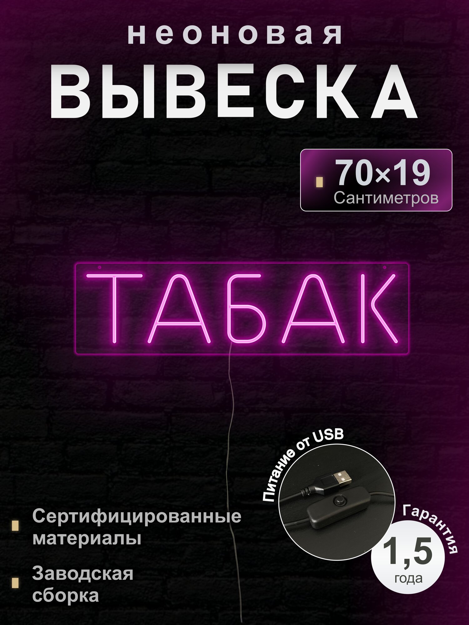 Светодиодная неоновая вывеска Табак, рекламная, 70*19 см, VPLight