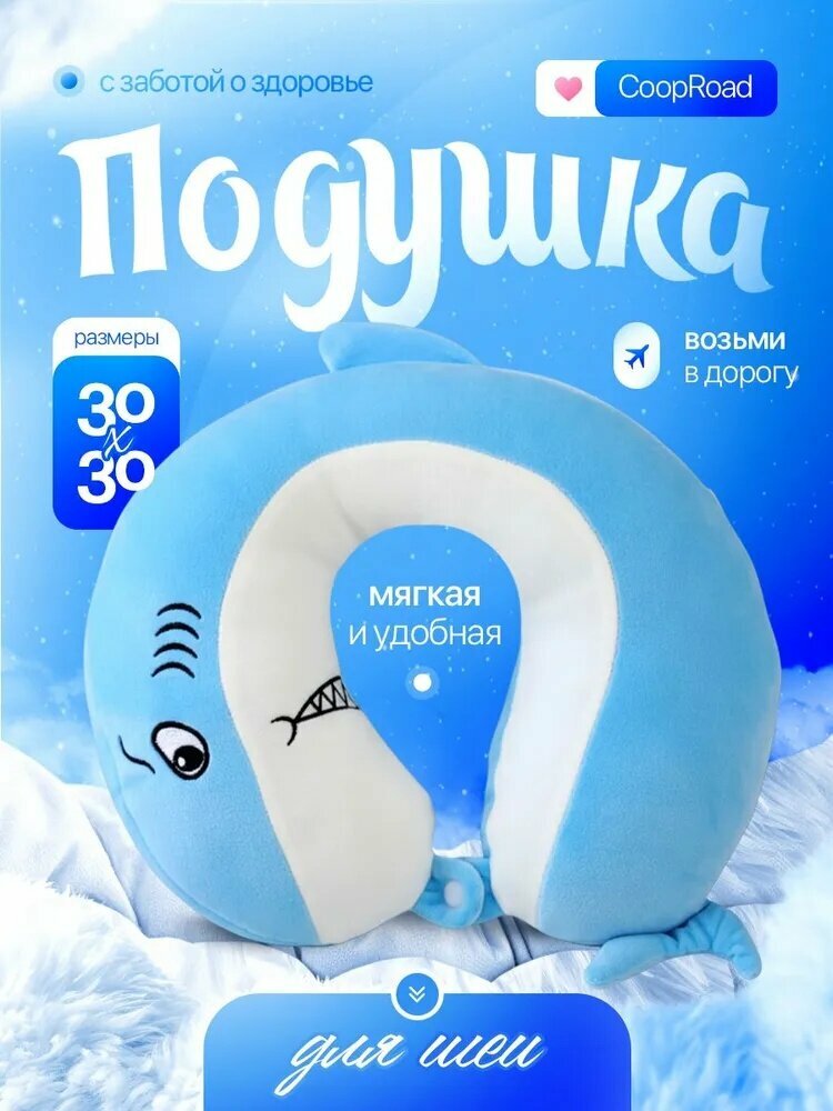 Подушка для шеи детская Акула / Подушка для путешествий и отдыха