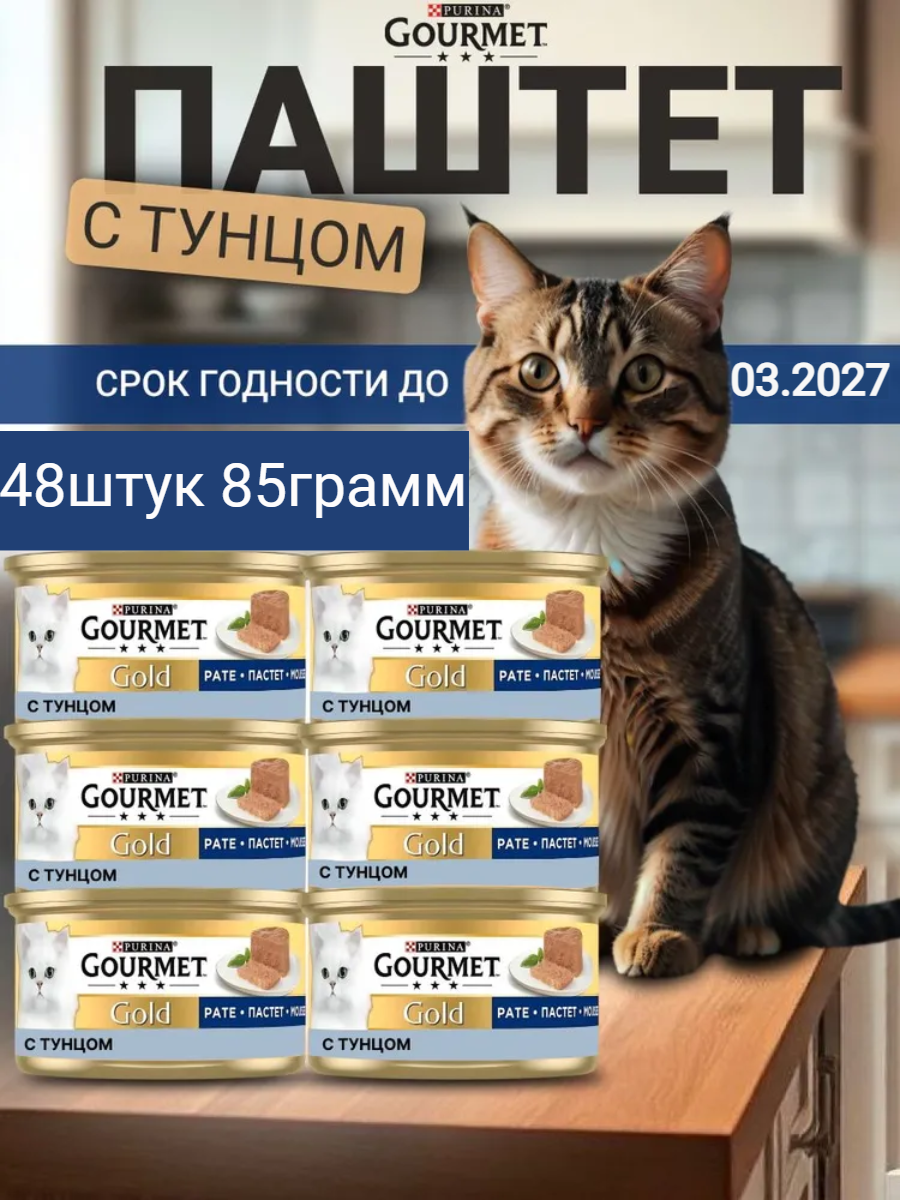 Корм влажный Purina Гурмэ Gourmet Gold паштет с тунцом для кошек 85 г х 48 шт