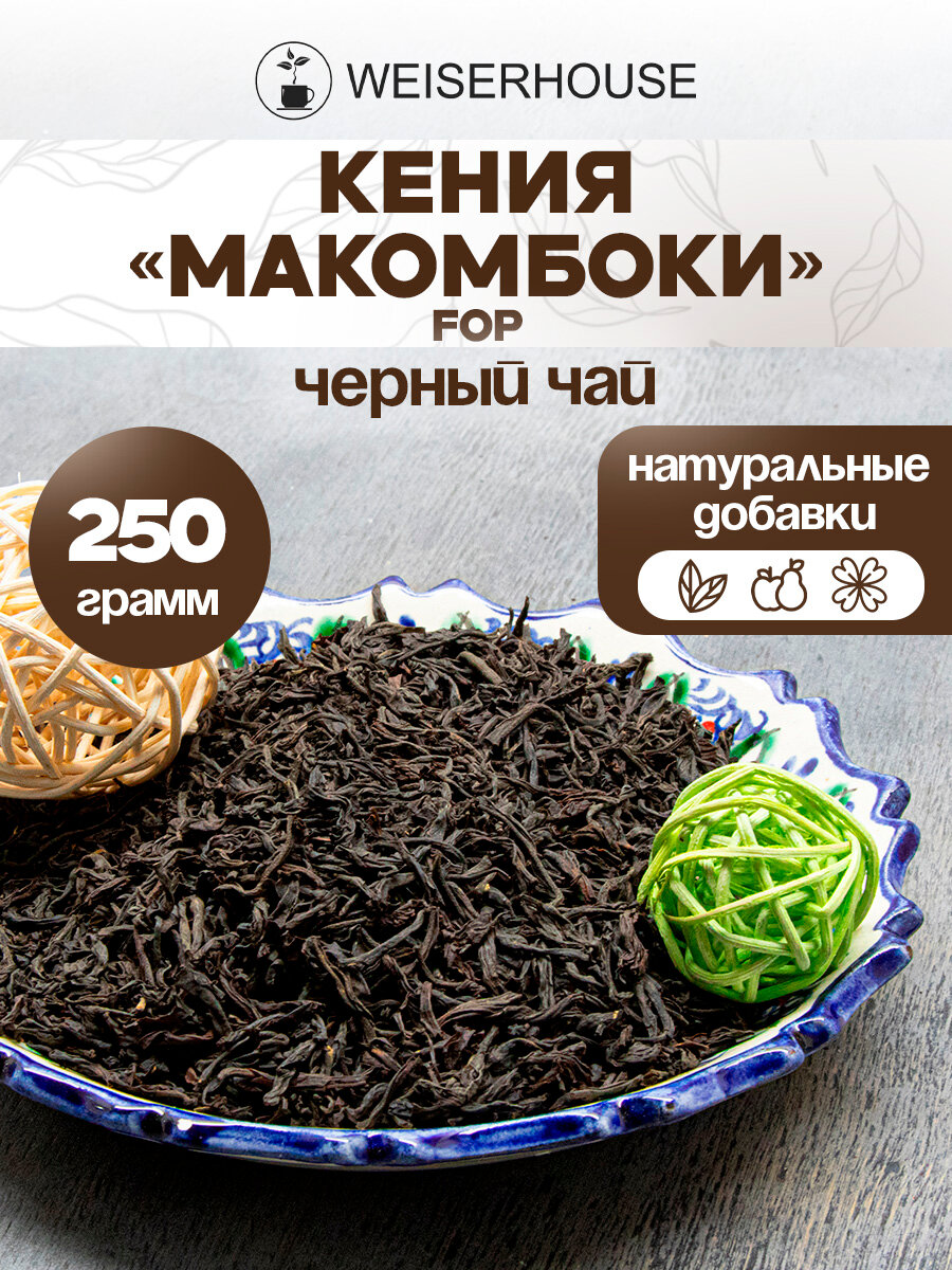 Чёрный чай Кения "Макомбоки" стд. FOP WEISERHOUSE с мягким бархатистым вкусом, 250 г