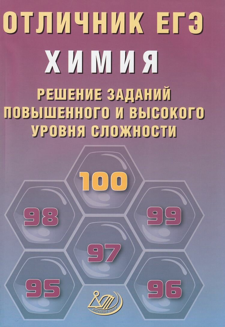 Учебное пособие Интеллект-Центр Отличник ЕГЭ. Химия. Решение заданий повышенного и высокого уровня сложности, Л. И. Пашкова, 2026, 288 стр