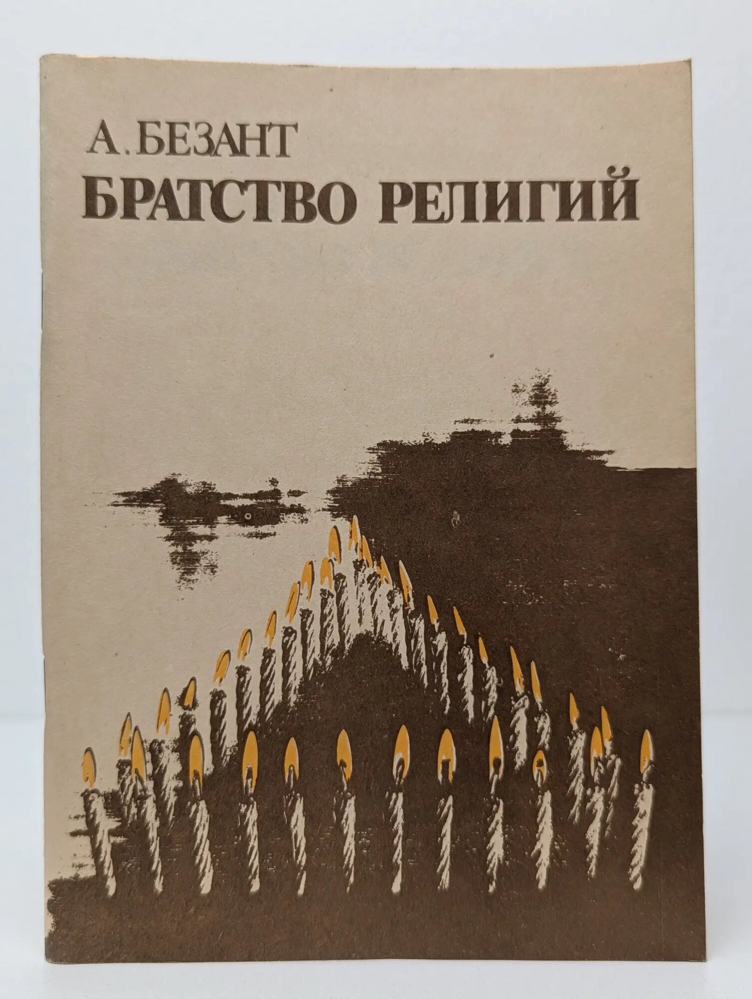 Братство религий Безант Анни 1992
