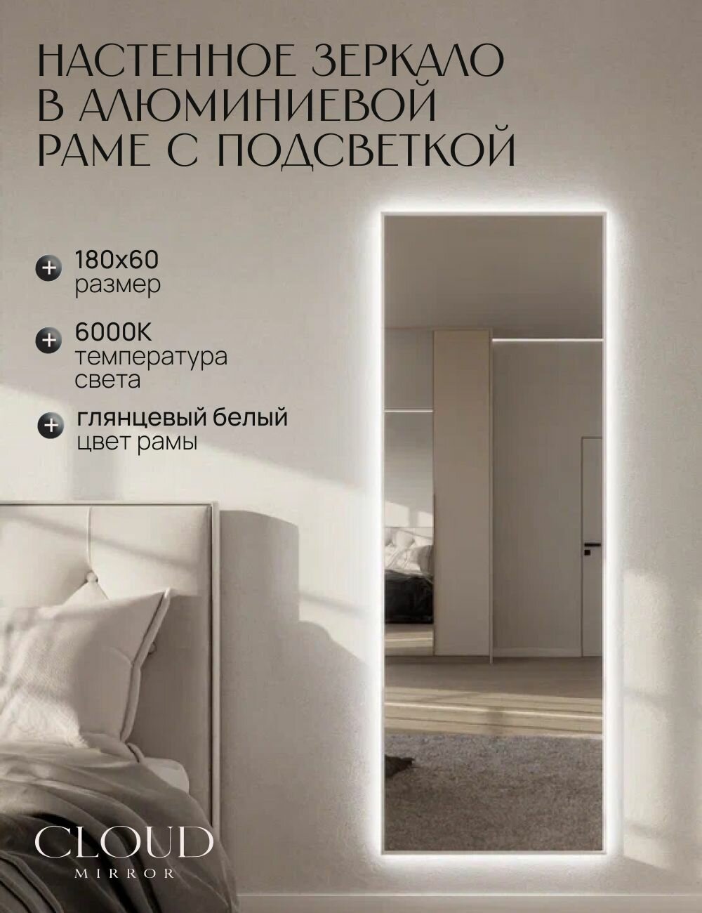 Зеркало 180х60 см. CLOUD MIRROR с подсветкой в алюминиевой раме настенное. Свет: Холодный белый 6000К, Белое