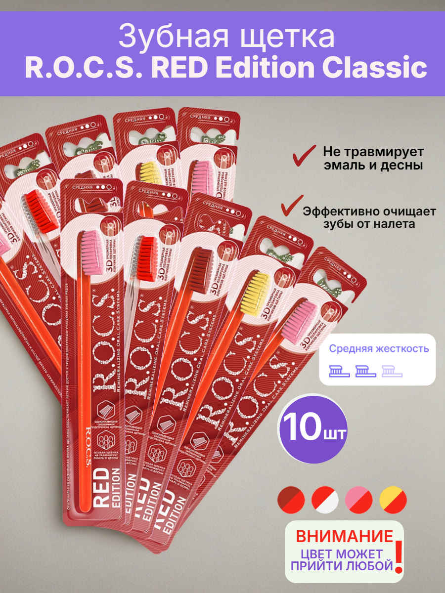 Зубная щетка R.O.C.S. RED Edition Classic средняя жесткость 10шт