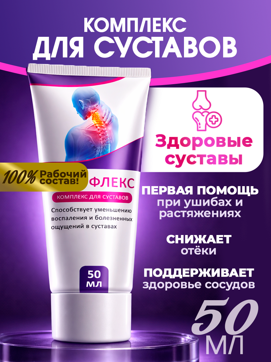 Ортофлекс, крем для суставов: снимает боль, отеки и скованность, туба 50 мл