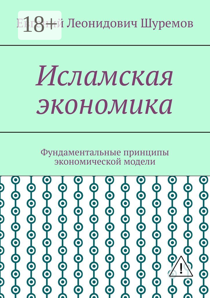 Исламская экономика