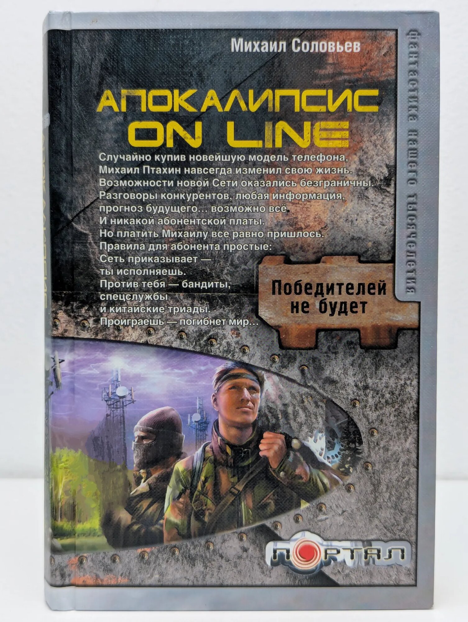 Портал. Апокалипсис on line Соловьев Михаил 2012