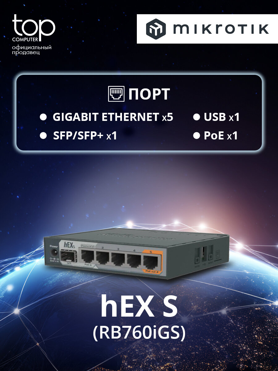Маршрутизатор MikroTik hEX S (RB760iGS), 256 Мб, слот для карты microSD, 5 x Ethernet 10/100/1000 Мбит/сек