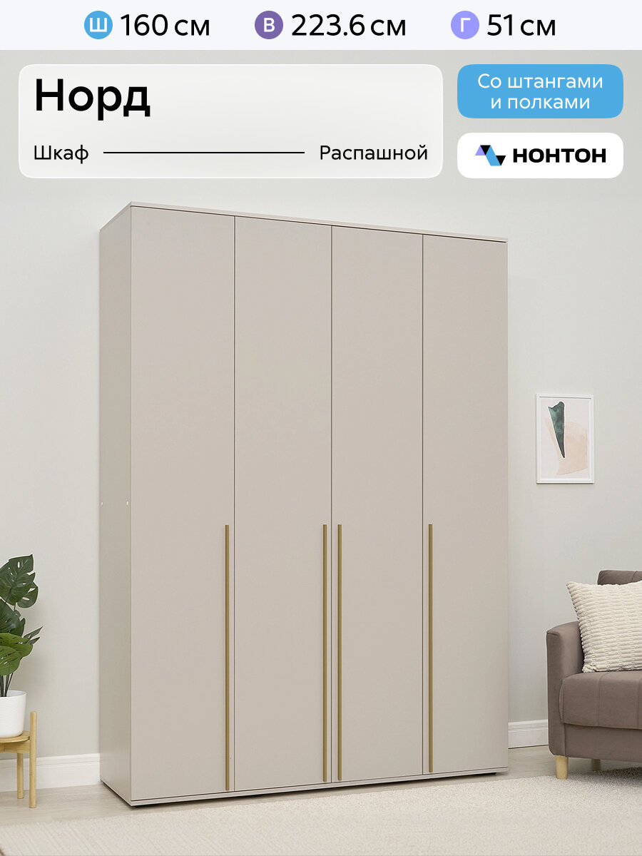 Шкаф для одежды Нонтон Норд, 160x51x223 см, кашемир
