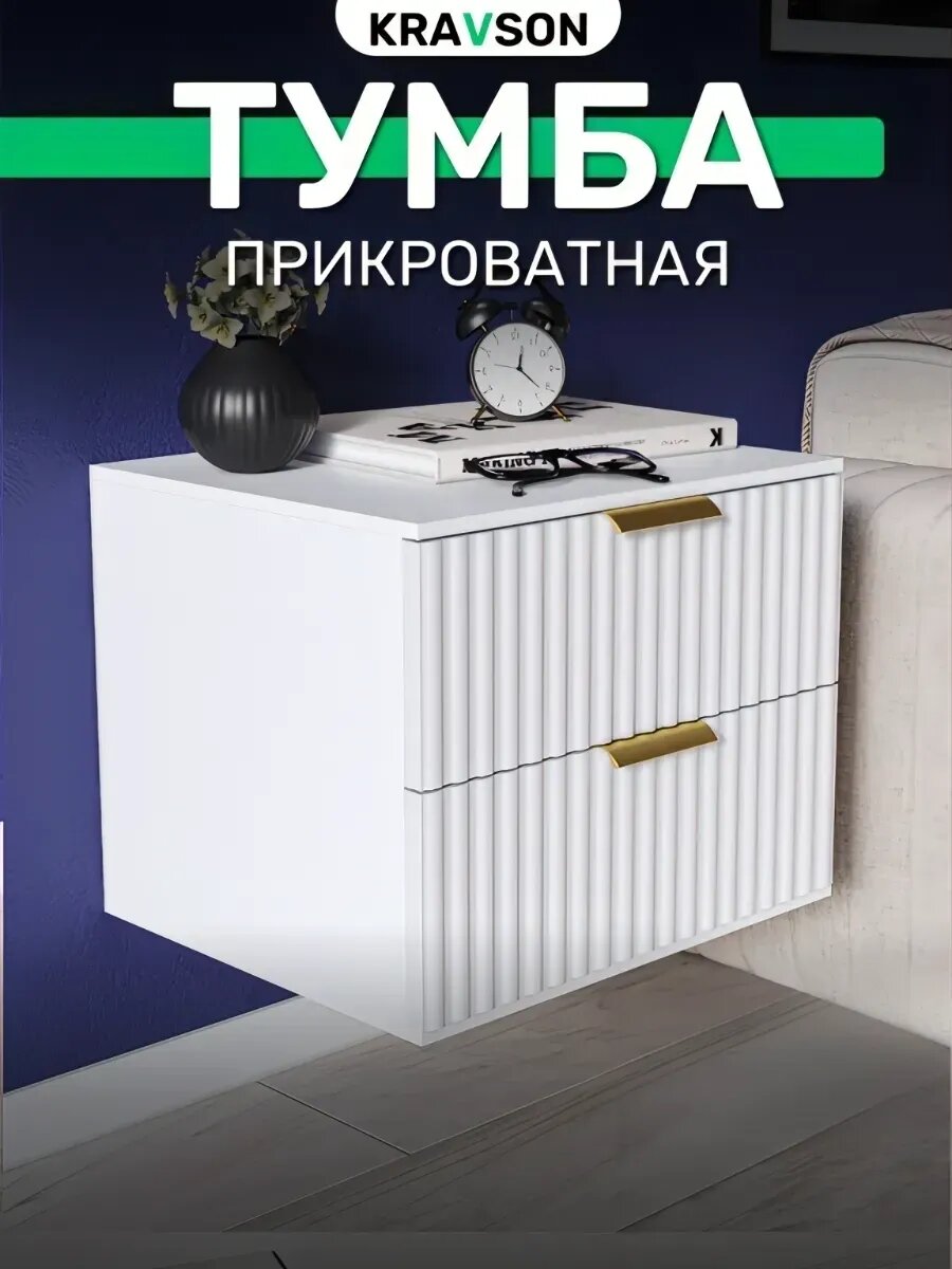 Тумба прикроватная подвесная с двумя выдвижными ящиками, KRAVSON, 45х38х40 см