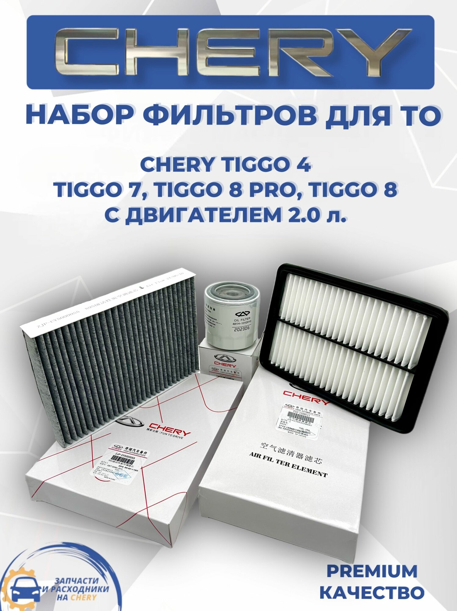 Набор из 3х фильтров для ТО Chery tiggo 4, 7, 8, 8 pro двигатель 2 литра Чери Тиго