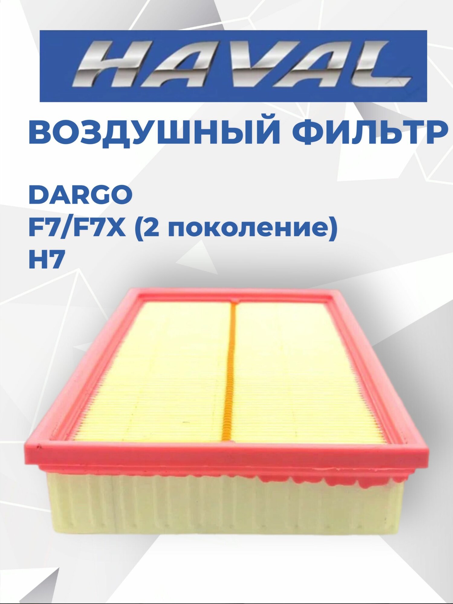 Фильтр воздушный Haval Dargo (Дарго), F7, F7X 2 поколение, H7, WEY 5