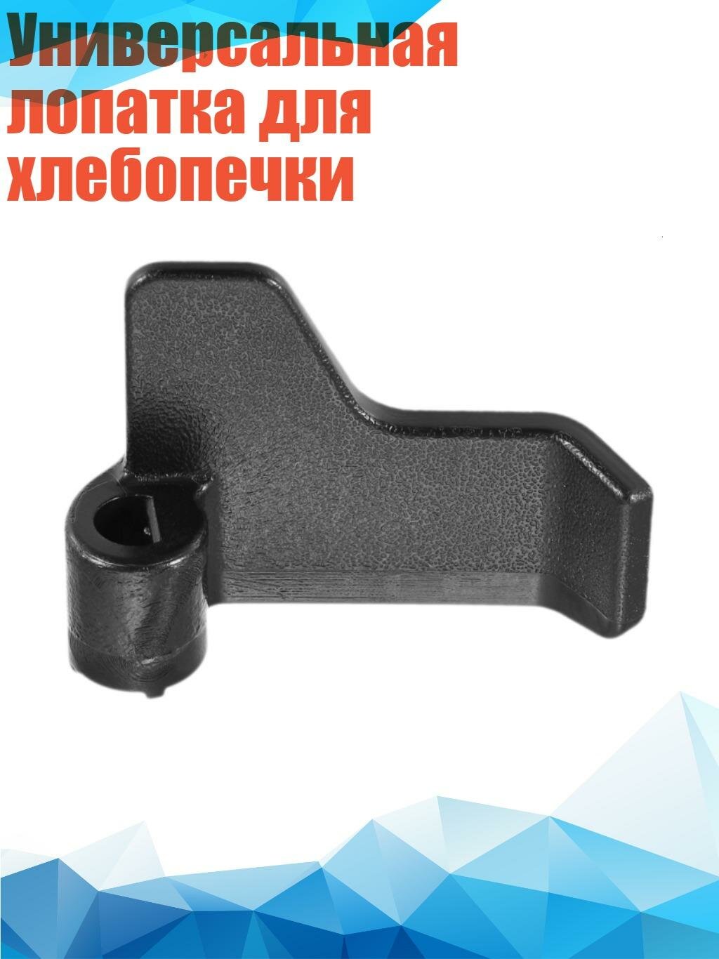 Универсальная лопатка для хлебопечки, Один кусочек