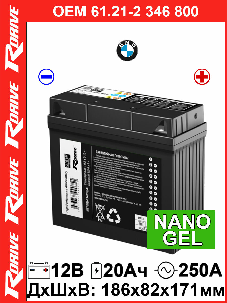 Мото аккумулятор RDrive 61.21-2 346 800 (51913; YB19L-BS) 12В 20Ач (12V 20Ah) 250А, AGM обратная полярность для мотоцикла BMW, квадроцикла, скутера, гидроцикла, мопеда, питбайка, картинга