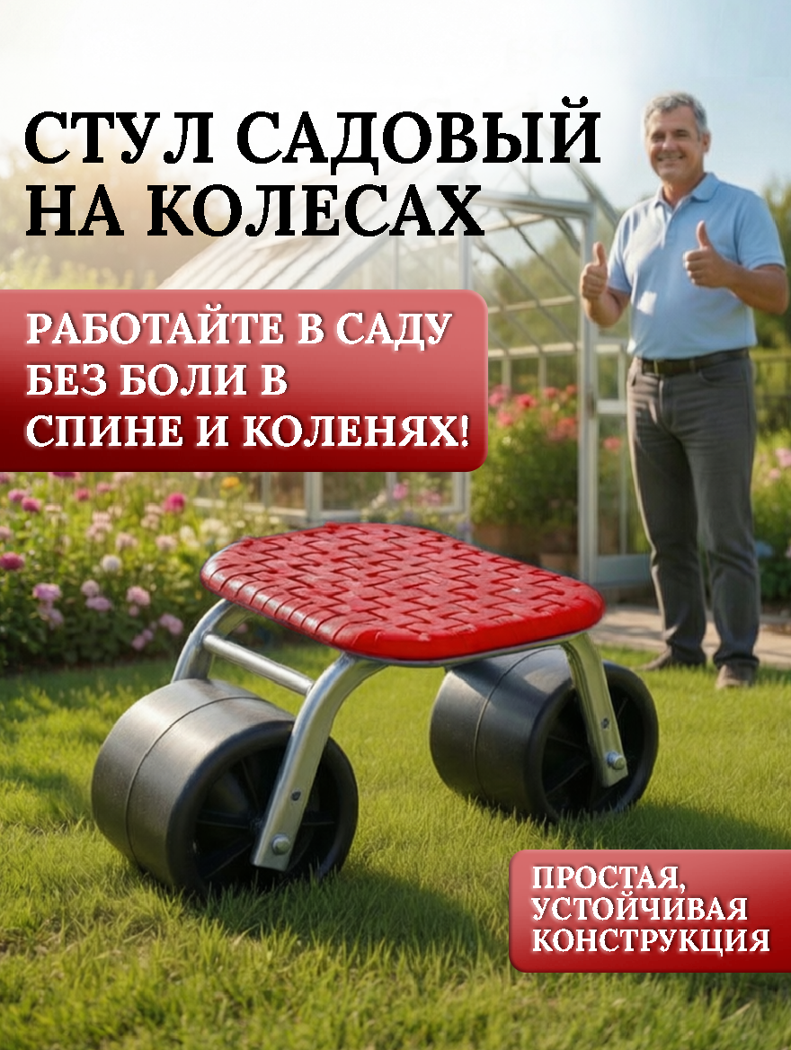 Стул садовый, на колесах, для прополки и работы в саду, красный