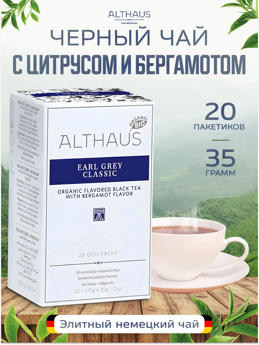 Чай черный Althaus в пакетиках с бергамотом 20 шт по 1,75 г