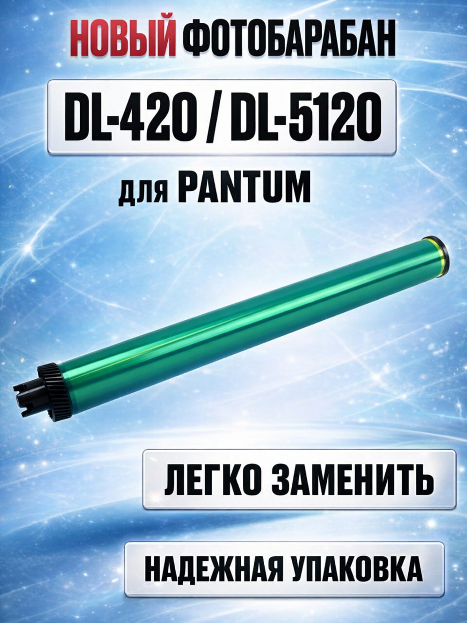 Фотобарабан для Pantum P3010D P3010DW P3300DN M6700DW M6800FDW M7100DN M7100DW M7300FDN M7300FDW - DL-420 / 5120