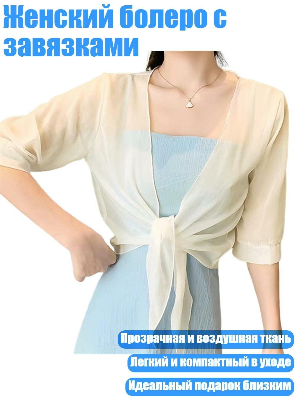 Женский болеро с завязками, абрикосовый