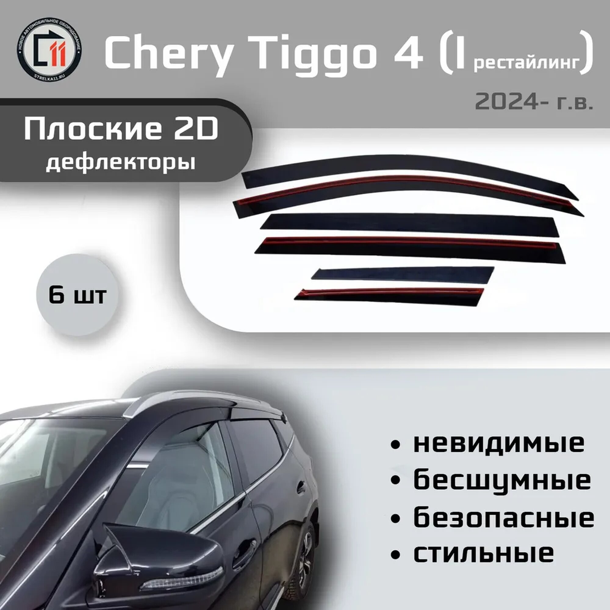 Дефлекторы 2D для CHERY TIGGO 4 2024- (I рестайлинг-2), 6шт