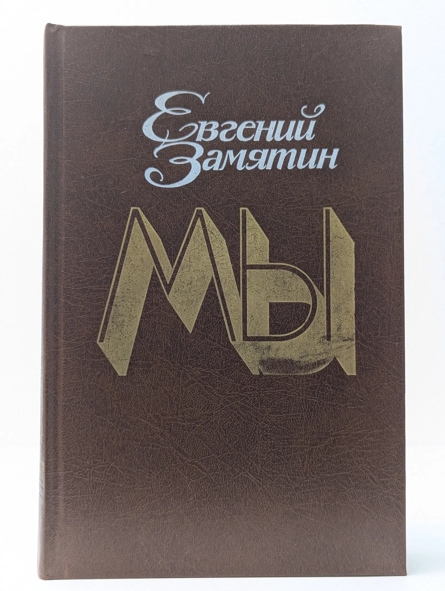 Мы Замятин Евгений Иванович 1989