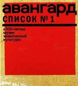 Авангард. Список №1. К 100-летию музея живописной культуры. 2-е издание