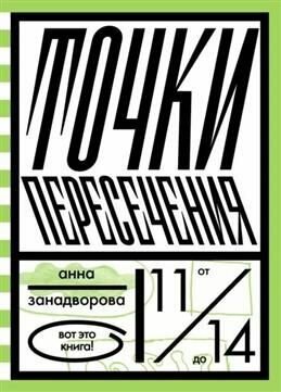 Точки пересечения. Занадворова А. В.