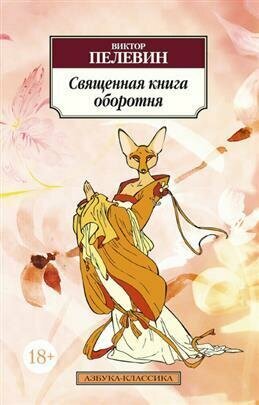 Священная книга оборотня. Пелевин В. О.