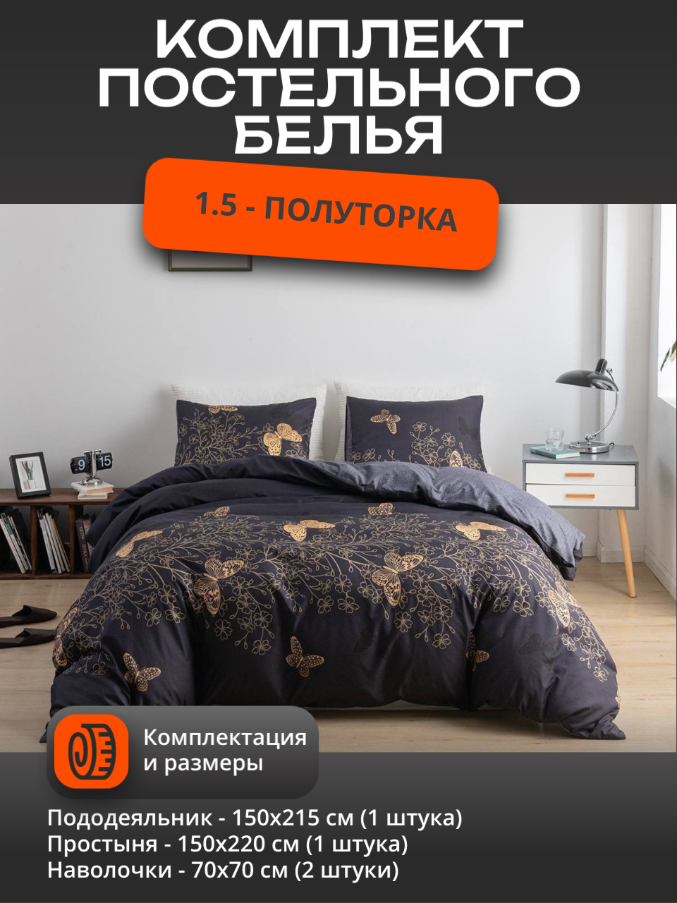 Комплект постельного белья Полуторка - Коричневый Золотые Бабочки