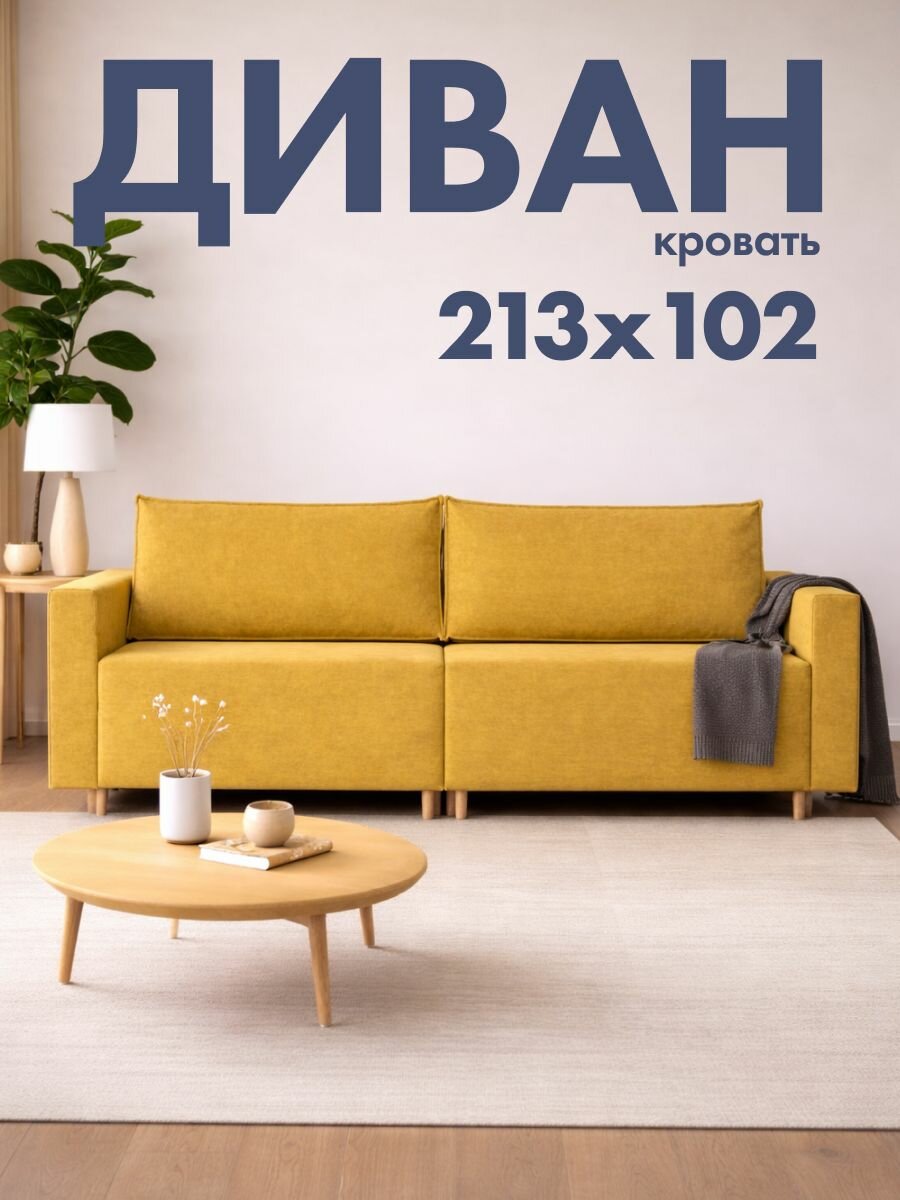 Диван прямой раскладной 213х80х102 см, СП 132х188 см, горчичный, 1 шт.