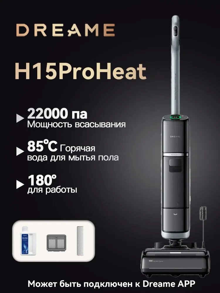 Dreame Напольный пылесос Вертикальный пылесос Wet and Dry Cordless Vacuum Cleaner H15 Pro Heat, для сухой и влажной уборки, со станцией самоочистки и искусственным интеллектом, черный, черный, серый