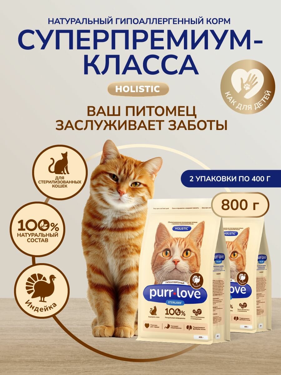 Корм для кошек сухой стерилизованных и кастрированных котов гипоаллергенный Purr Love индейка 800 гр
