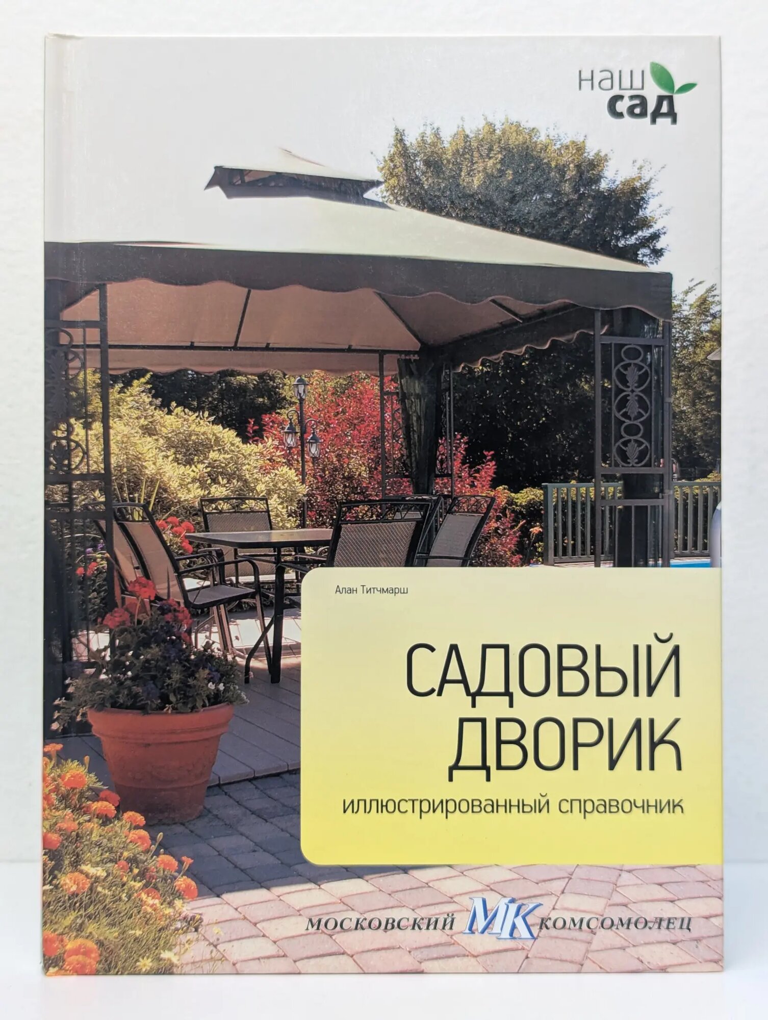 Наш сад. Садовый дворик. Иллюстрированный справочник Титчмарш Алан 2012